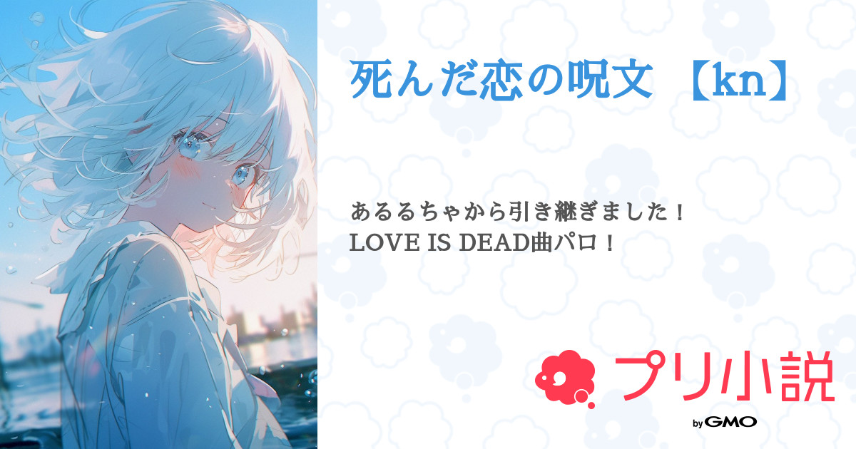 第5話：🩵（死んだ恋の呪文 【kn】）｜無料スマホ夢小説ならプリ小説 byGMO